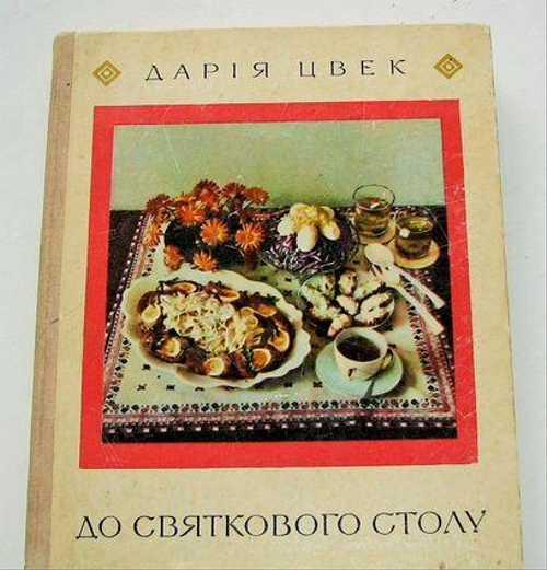 Цвек Д. К праздничному столу (На укр. языке)