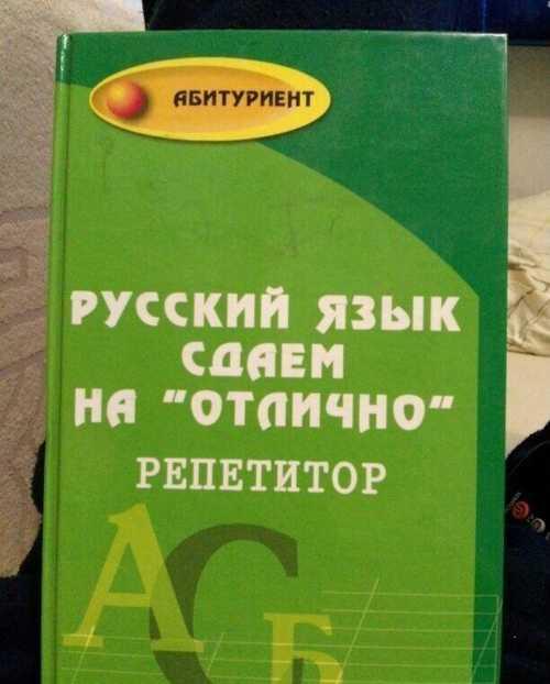 Русский язык сдаем на "отлично". Репетитор Л. Н. Ч