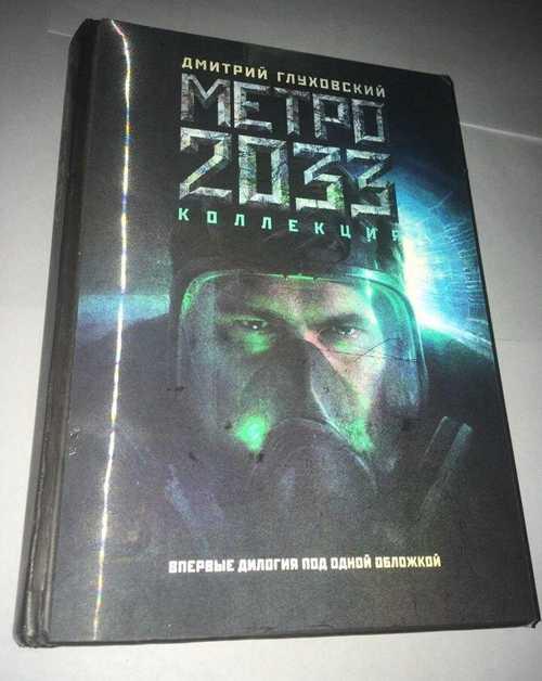 Метро трилогия под одной обложкой. Метро 2033 и 2034 коллекционное издание. Метро 2035 коллекционное издание.