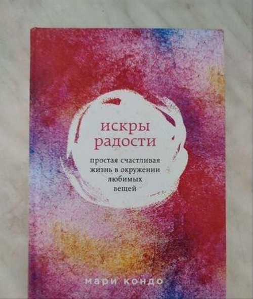 Книга "Искры радости"