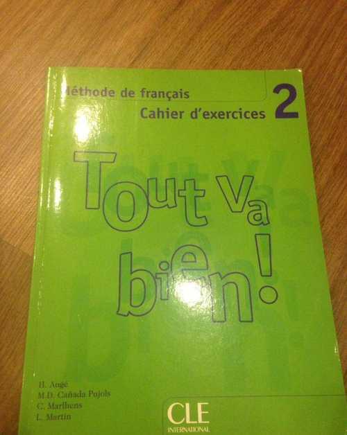 Учебник по французскому языку 10 класс. Tout va bien учебник по французскому.