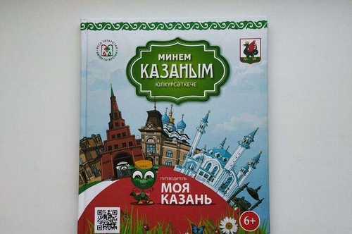 Книга путеводитель Моя Казань