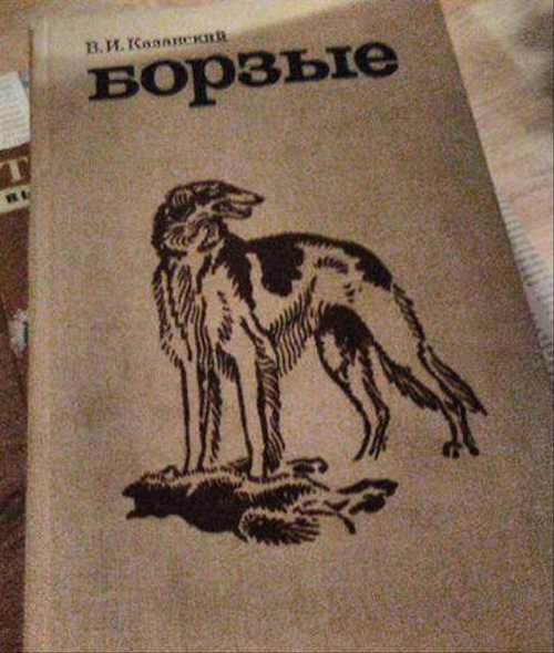 Книга о борзых собаках Казанский