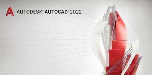 Autodesk AutoCad 2022 (Бессрочная лицензия)