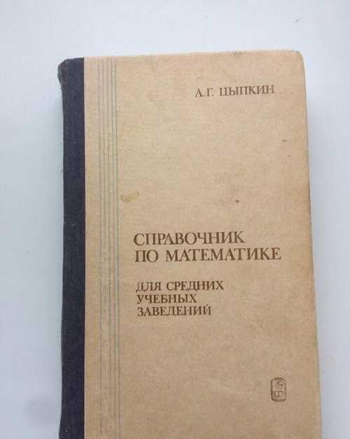 Цыпкин справочник по математике