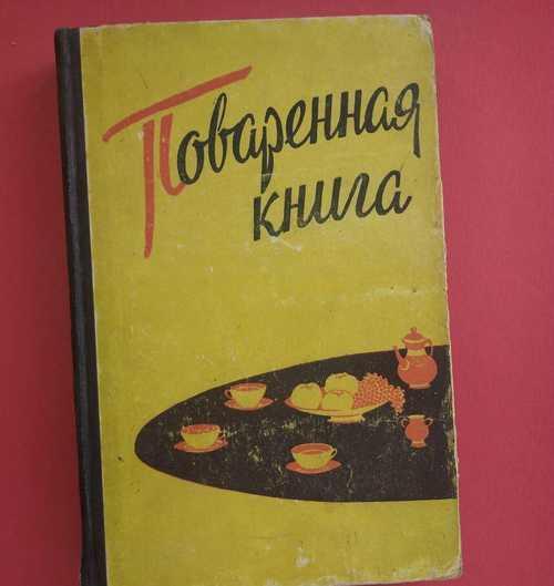 Поваренная книга /М.П.Петерсон/ А.Я.Пасопа/1960г