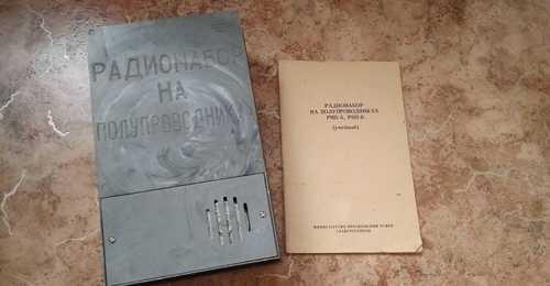 Радионабор на полупроводниках (рнп-А, рнп-Б)