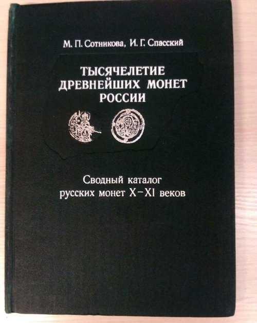 Книга "Тысячелетие древнейших монет России"