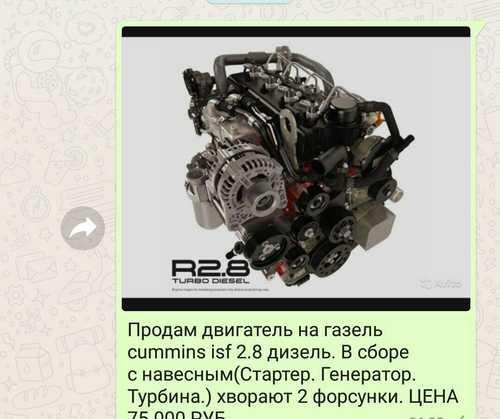 Продам двигатель на газель cummins isf 2.8 дизель