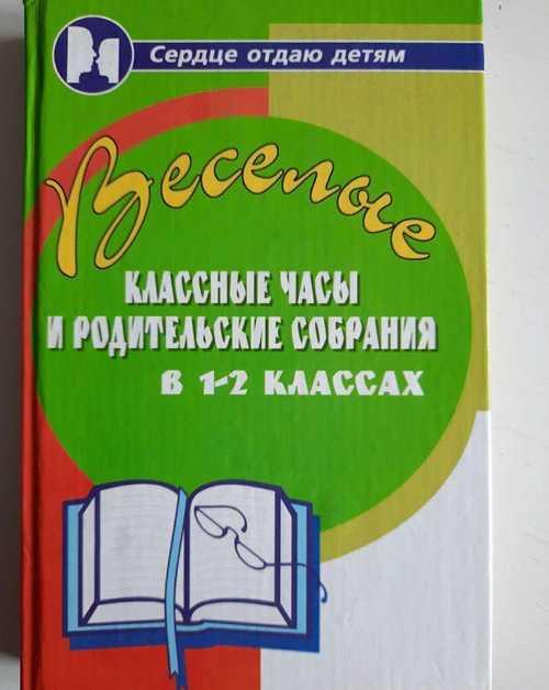 Книга Классные часы и родительские собрания