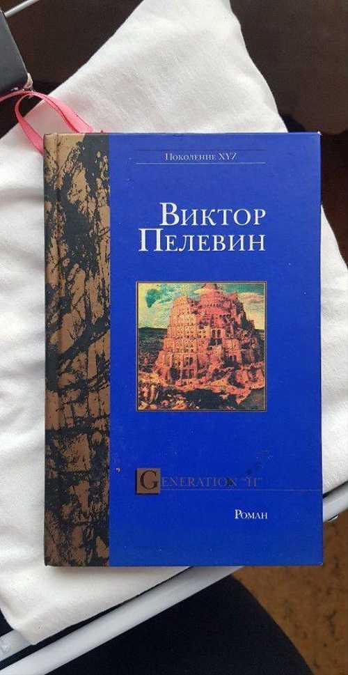 Книга Generation "П"