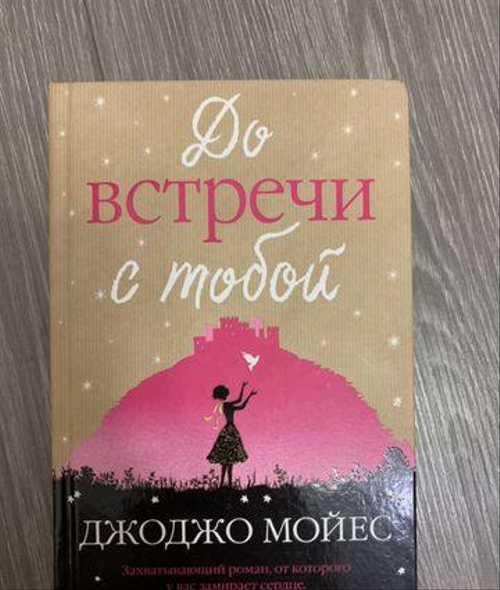 До встречи с тобой книга