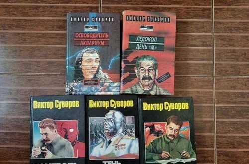 Книги Виктор Суворов