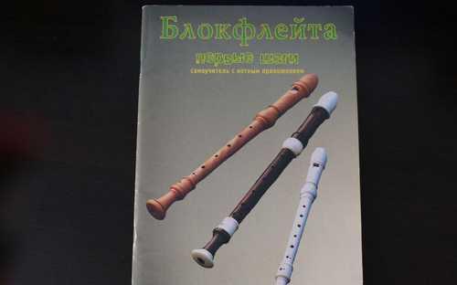 Книга "Блокфлейта. Первые шаги. Самоучитель."
