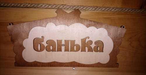 Таблички вывиски для бани, баньки