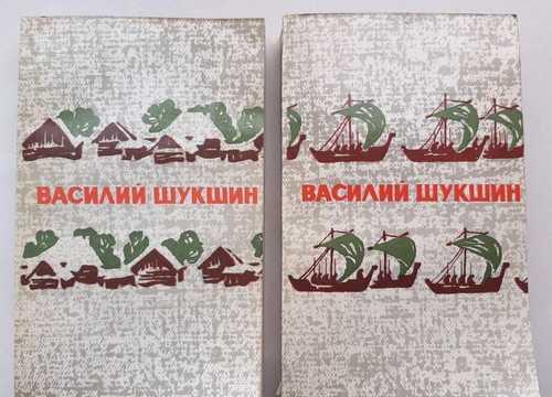 Василий Шукшин. 2 тома