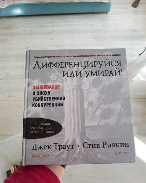 Джек Траут Стив Ривкин "Дифференцируйся или умирай