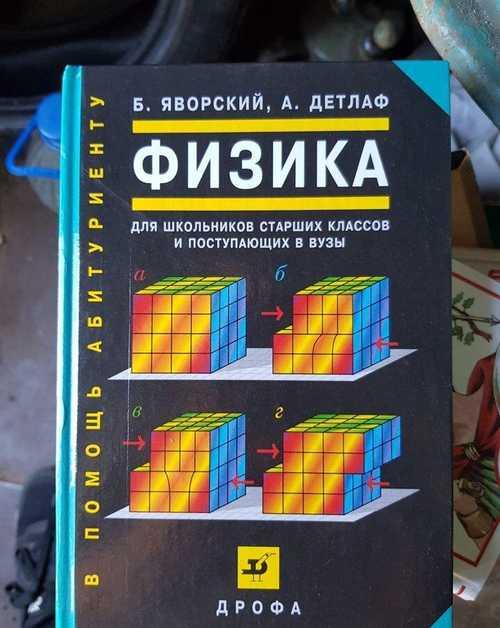 Справочник по физике Б. Яворский А. Детлаф 727 стр