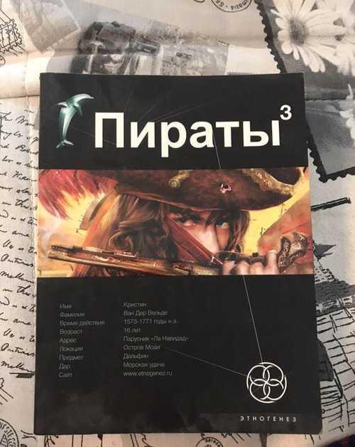 Книга Пираты 3. Этногенез с автографом