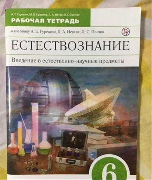 Естествознание 6