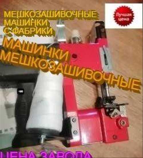 Мешкозашивочная машинка нитки доставка