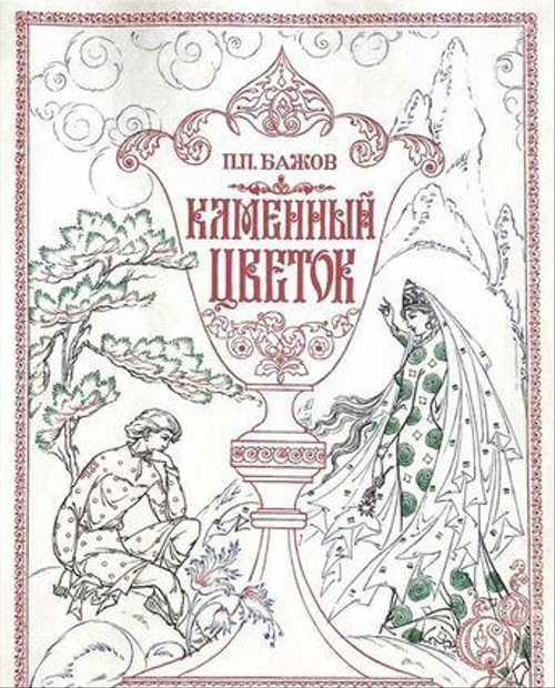 П.Бажов «Каменный цветок», подарочное издание