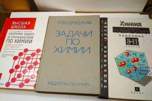 Задачники по химии Гольдфарб, Будруджак