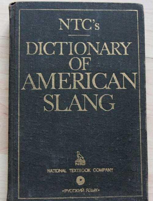 American slang. Американский словарь. Slang Dictionary. The Oxford Dictionary of American Slang. Сленг 1992.