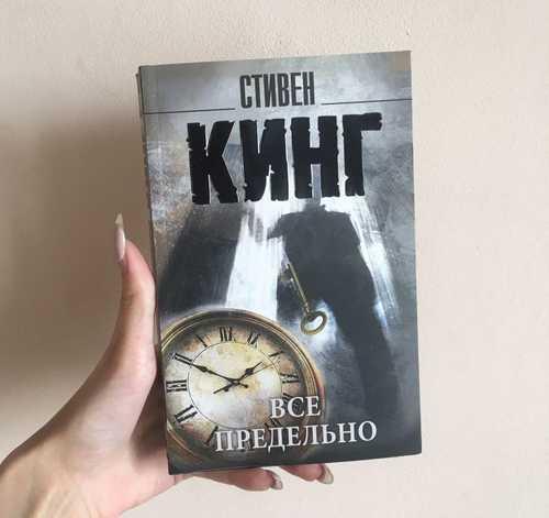 Книга С.Кинг