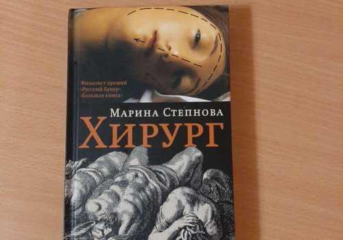 Книга "Хирург" автор Марина Степнова