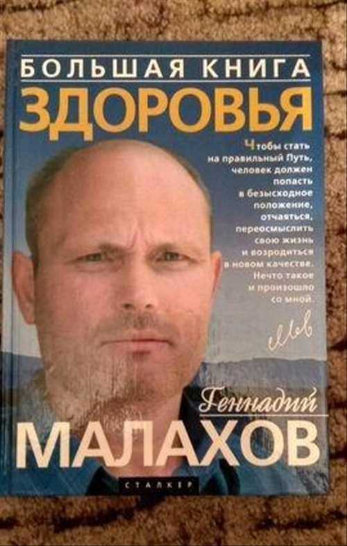 Большая книга здоровья Г.П. Малахова