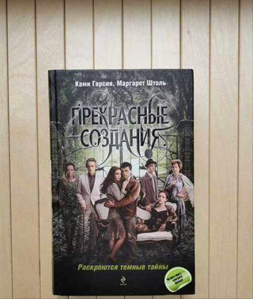 "Прекрасные создания" Ками Гарсия, Маргарет Штоль