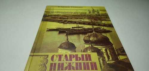 Старый Нижний. Адрианов Ю., Шамшурин В. 1994 г