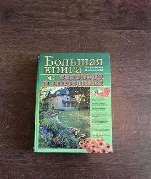 Большая Книга садовода и огородника