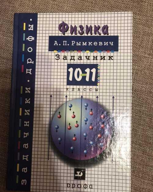 Задачник по физике рымкевич