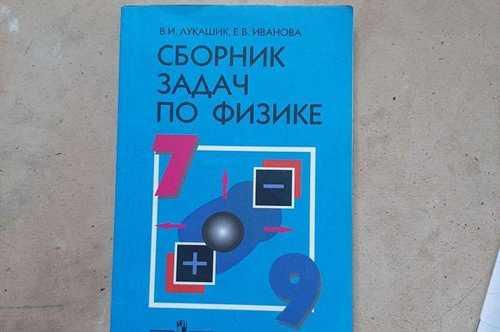 Сборник задач по физике 7 кл. Лукашик, Иванова