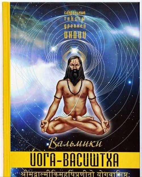 Йога-Васиштха. Вальмики. Книги 1 и 2
