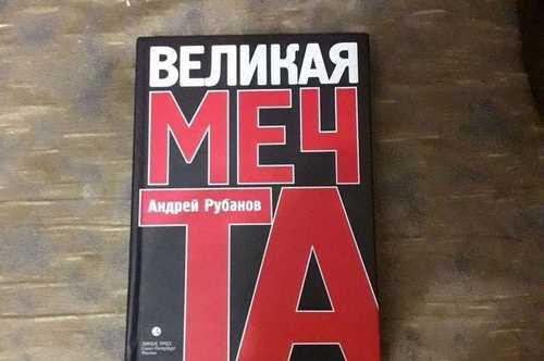 Андрей Рубанов "Великая мечта"