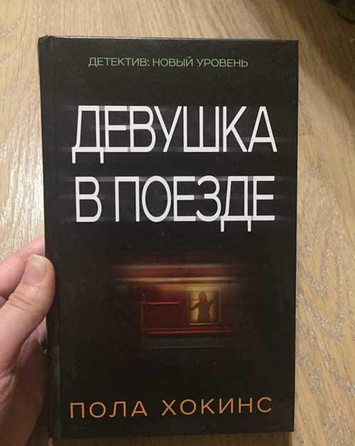 Женщина в поезде книга читать