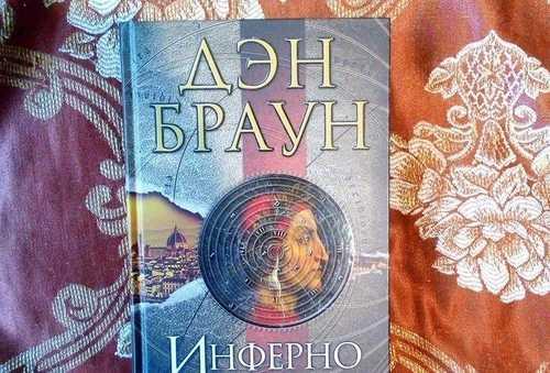 Книга Дэн Браун Инферно