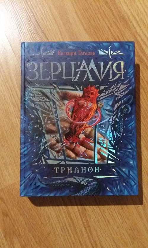 Зерцалия 2-я книга. Трианон