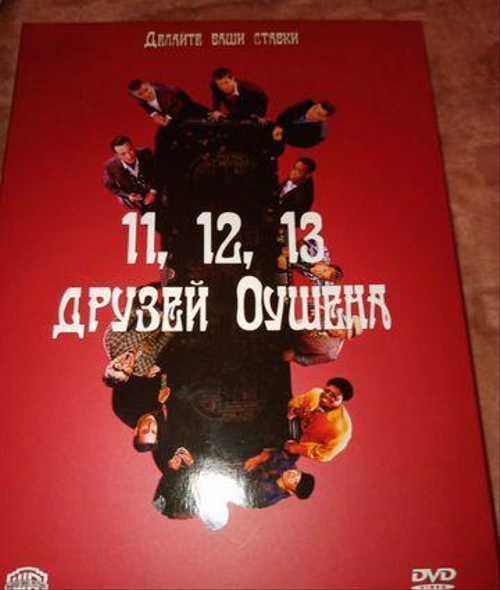 Трилогия 11,12,13 Друзей Оушена фильм сд -3