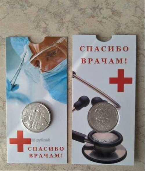 Монета 25 рублей Медики в блистере