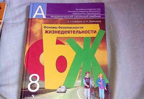 Обж 8 9 класс шойгу читать. Учебник по ОБЖ 8 класс.