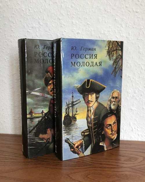 Книги - Ю. Герман "Россия молодая"- 2 тома