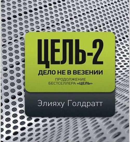 Книга цель элияху голдратт. Элияху Голдратт цель 2. Цель-2 : дело не в везении. Цель-2. дело не в везении Элияху Голдратт книга.