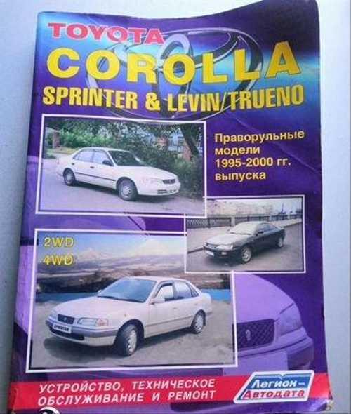 Книга Toyota Corolla Sprinter/levin/trueno