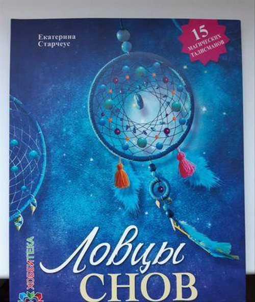 Книга "Ловцы снов"