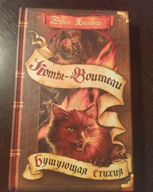 Коты-Воители. Первый цикл