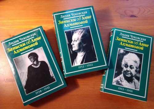 Л. Чуковская Записки об Анне Ахматовой в 3-х томах